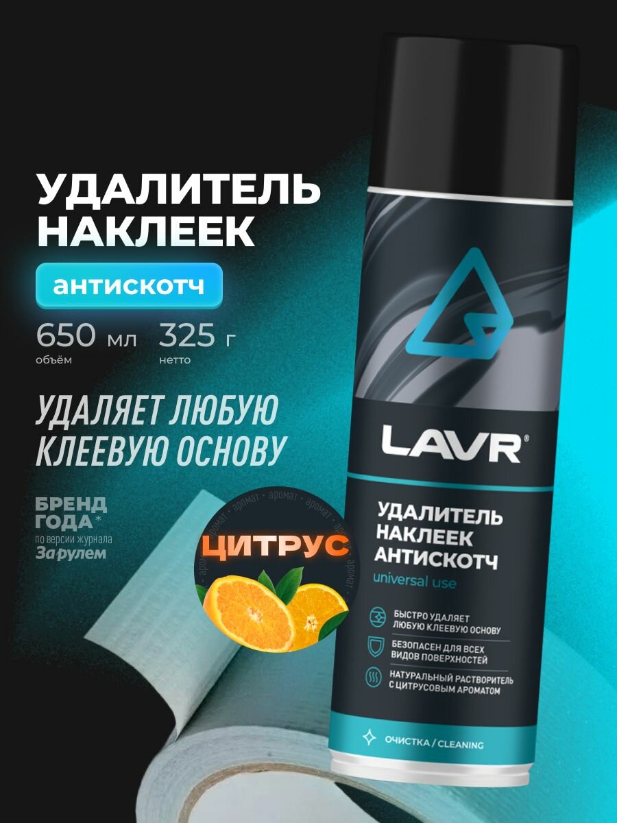 Удалитель наклеек антискотч от стикеров антиклей, удалитель следов клея антикраска LAVR, 650 мл / Ln1748 убирает наклейки смывает клей от скотча