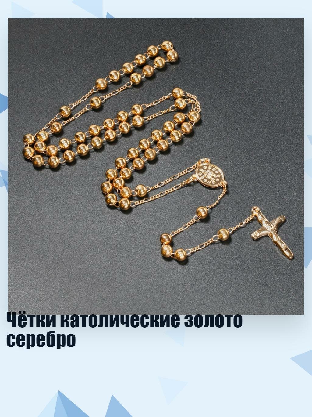 Чётки католические золото серебро, Золотистый цвет