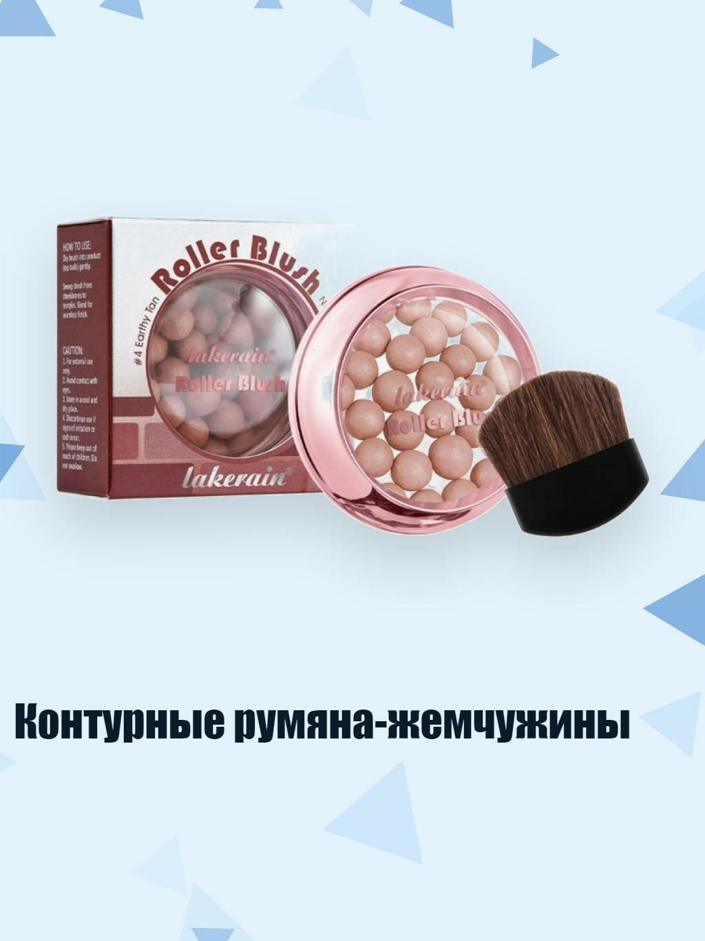 Контурные румяна-жемчужины, Земляной загар
