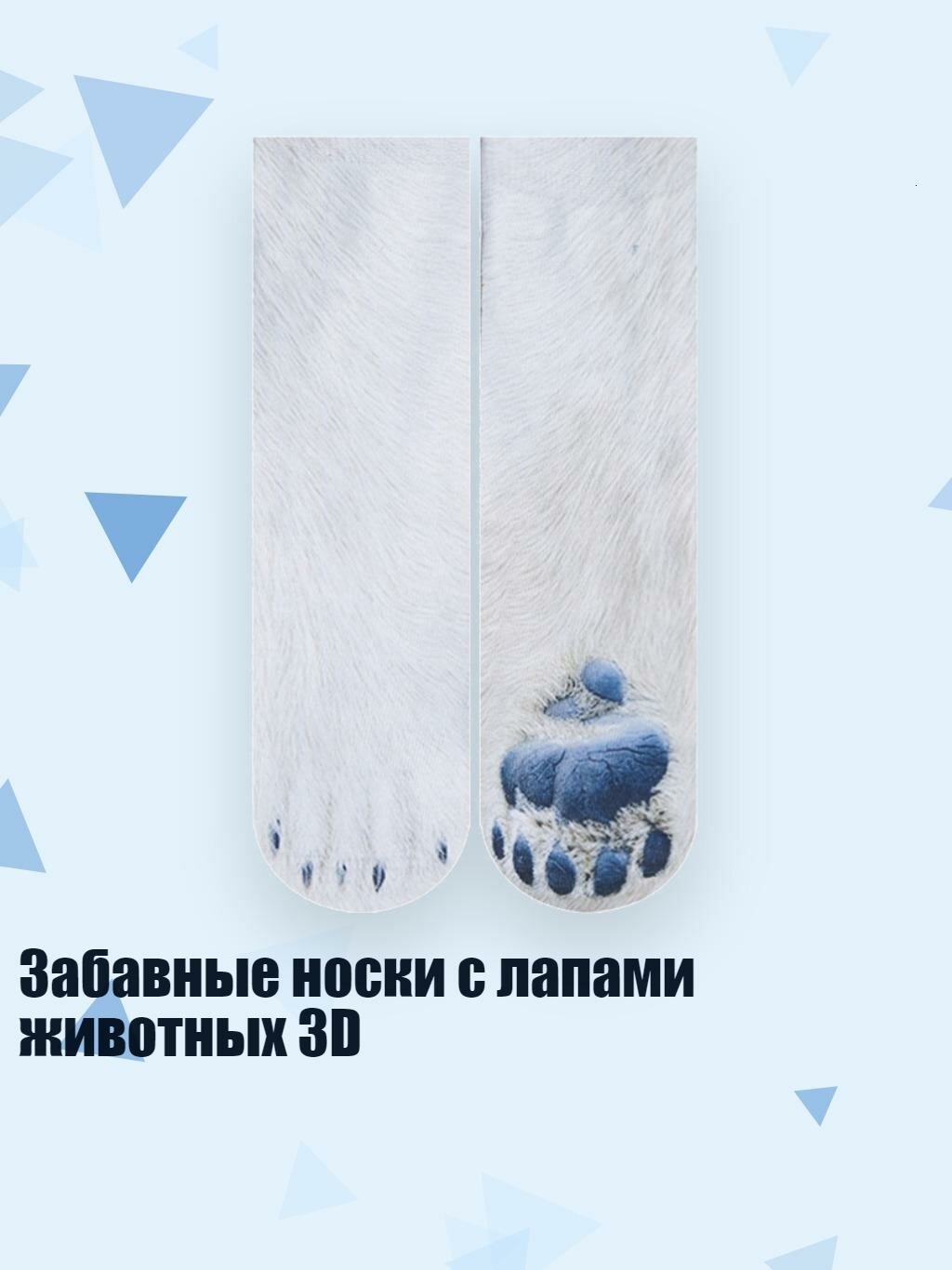 Забавные носки с лапами животных 3D, белый медведь