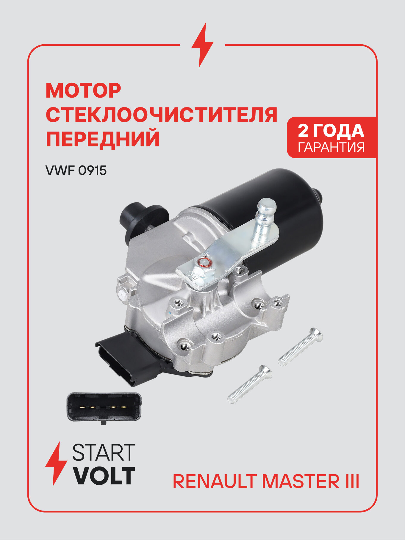 Моторедуктор стеклоочистителя для автомобилей Renault Master III (10-) VWF 0915 StartVolt