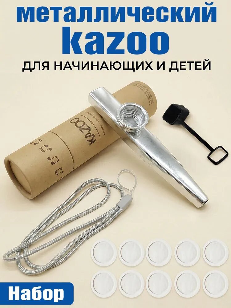 Металлический казу музыкальный инструмент, Набор с чехлом и 10 мембранами, Гуделка для детей и взрослых