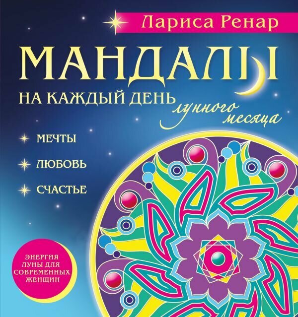 Раскраска ЭКСМО "Мандалы на каждый день лунного месяца", Л. Ренар