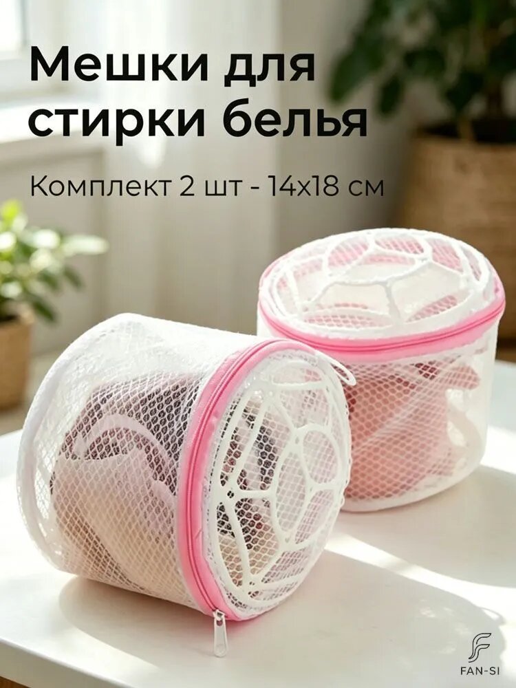 Мешок для стирки длина 18см, ширина14.5 см, 2 шт.
