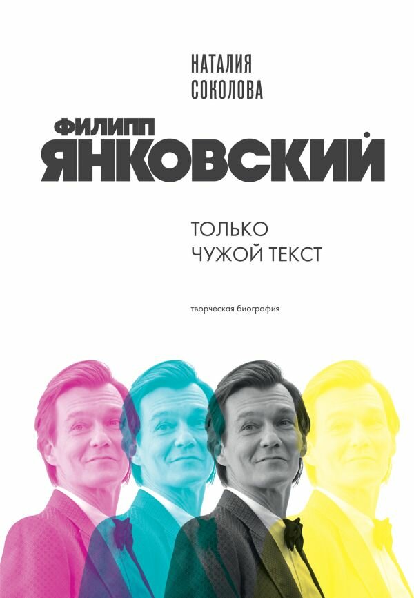 Биография Бомбора "Филипп Янковский. Только чужой текст. Творческая биография", Соколова Н. А, 2025 г.
