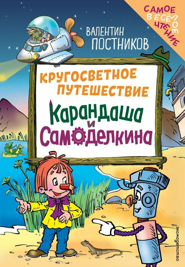 Повесть-сказка Эксмодетство "Кругосветное путешествие Карандаша и Самоделкина" , Постников В. Ю, 2025 г.