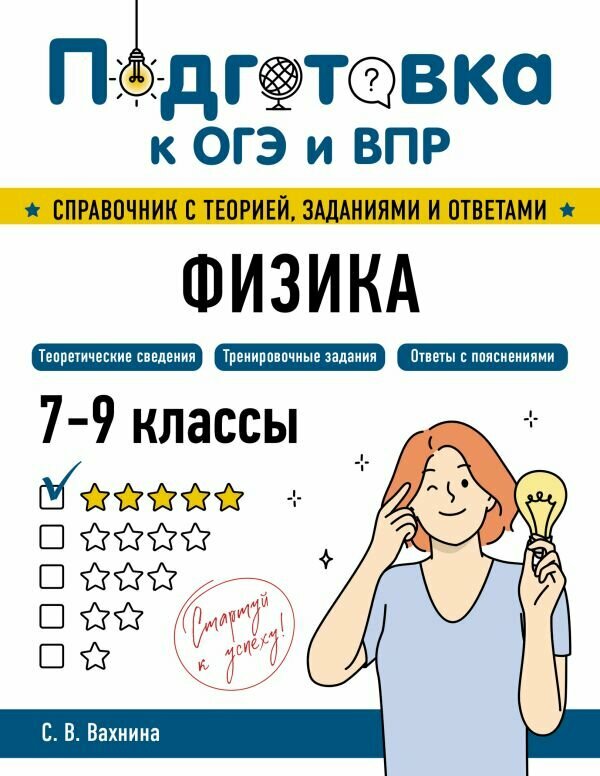 Учебное пособие ЭКСМО «Физика. Подготовка к ОГЭ и ВПР 8-9 классы» Таисия Жуляева, 2025 г.