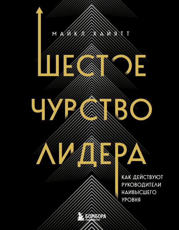 Книга Бомбора Шестое чувство лидера. Как действуют руководители наивысшего уровня, Хайятт М. 2025 г.