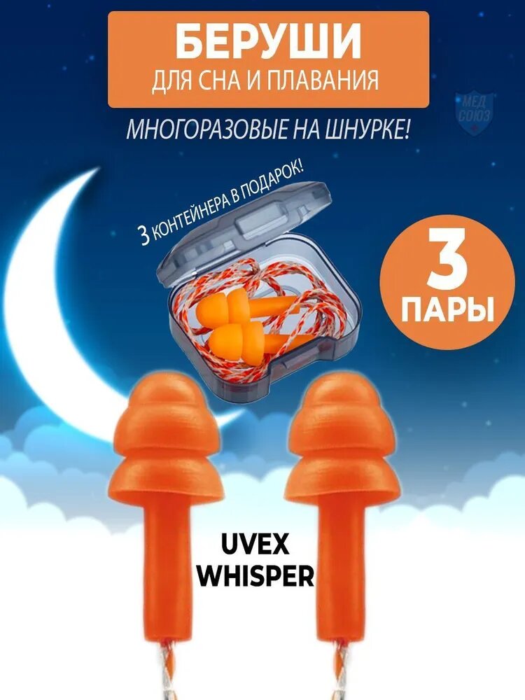 Беруши UVEX Whisper на шнурке в контейнере противошумные для сна многоразовые, для плавания, стрельбы, для работы строительные, для самолета, 3 пары