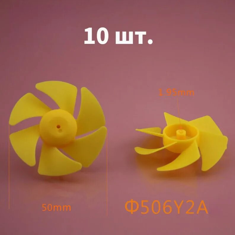 Пропеллер 506Y2A/лопасть вентилятора/Аксессуары для игрушек/Технологические строительные блоки