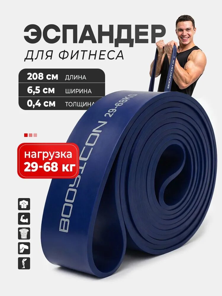 Резинки для фитнеса и подтягиваний жгуты 29-68 кг BODYICON, эспандер ленточный универсальный для дома, зала и турника