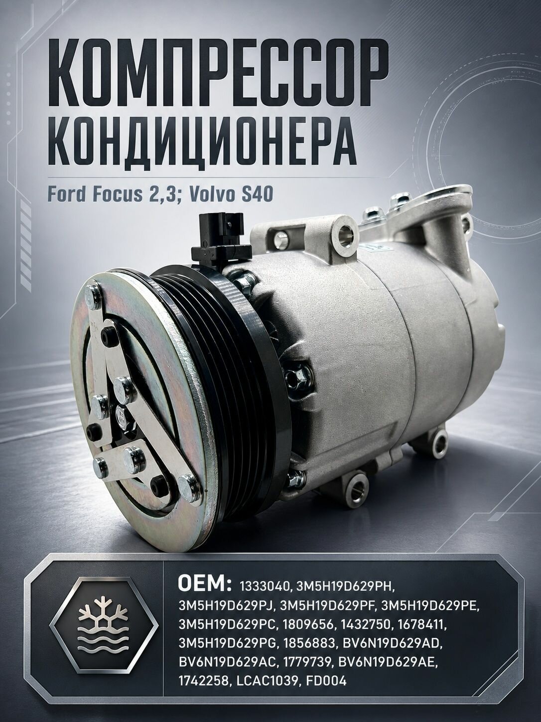 Компрессор кондиционера Форд Фокус 2/3/Вольво S40
