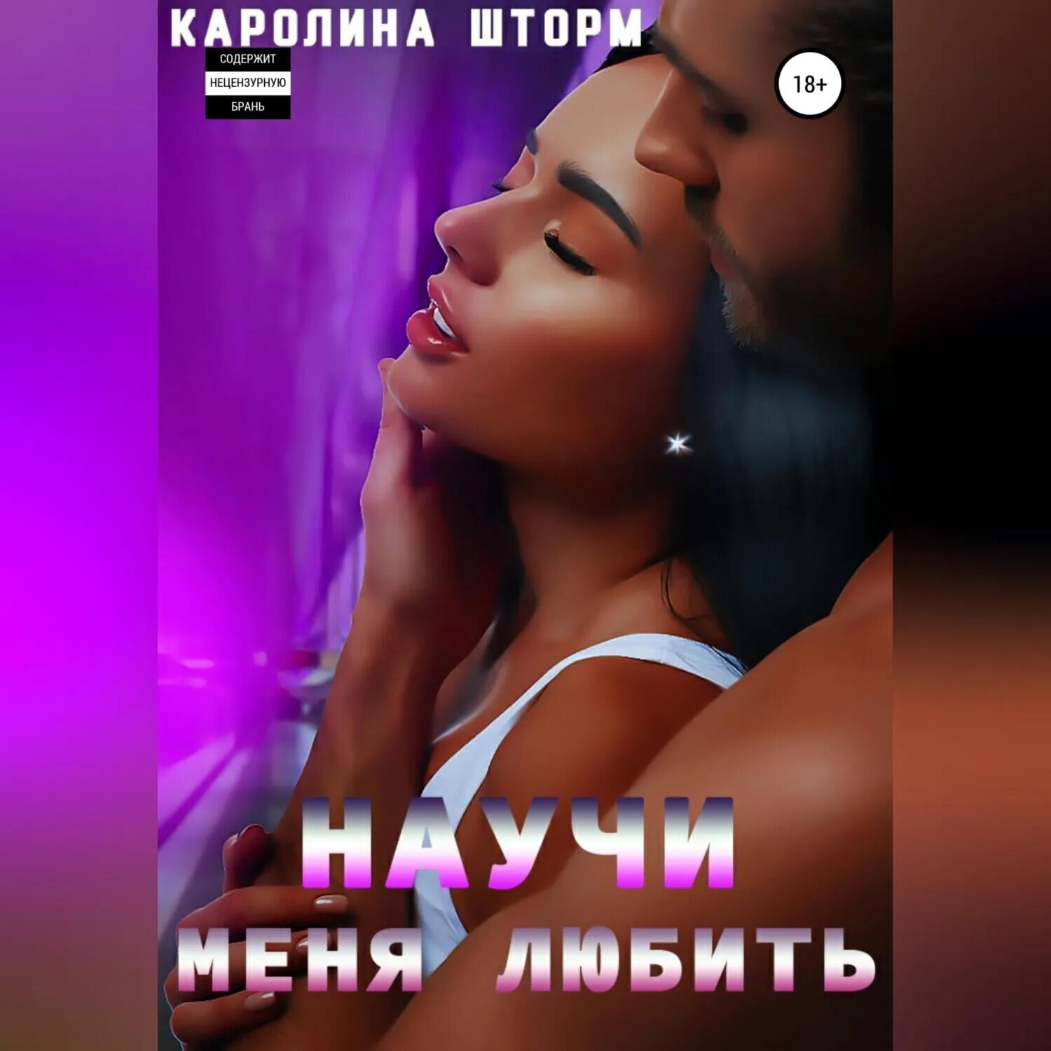 Научи меня любить [Аудиокнига]