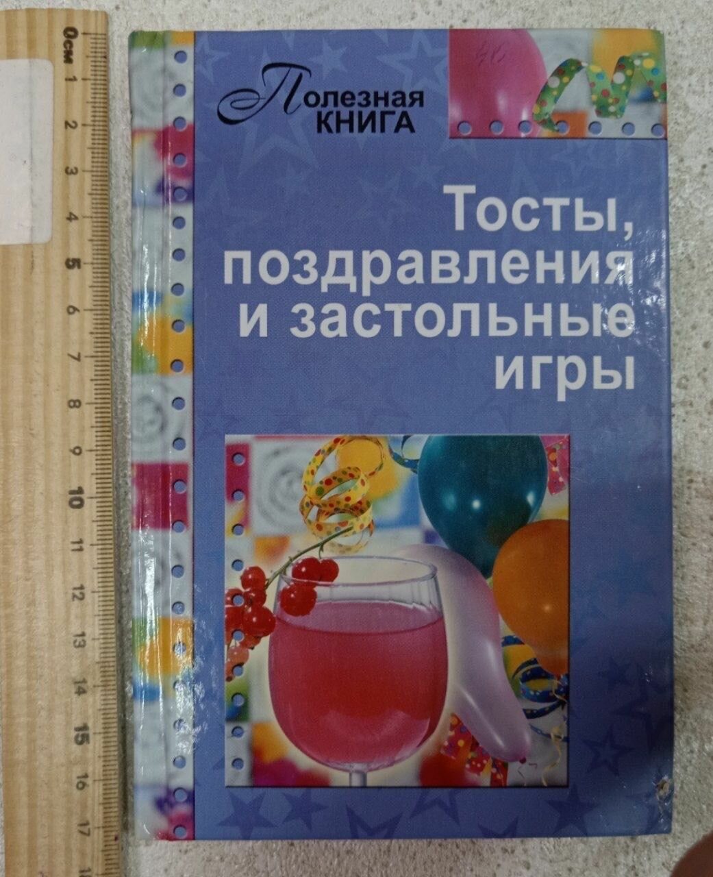 Тосты, поздравления и застольные игры Царева И. И.