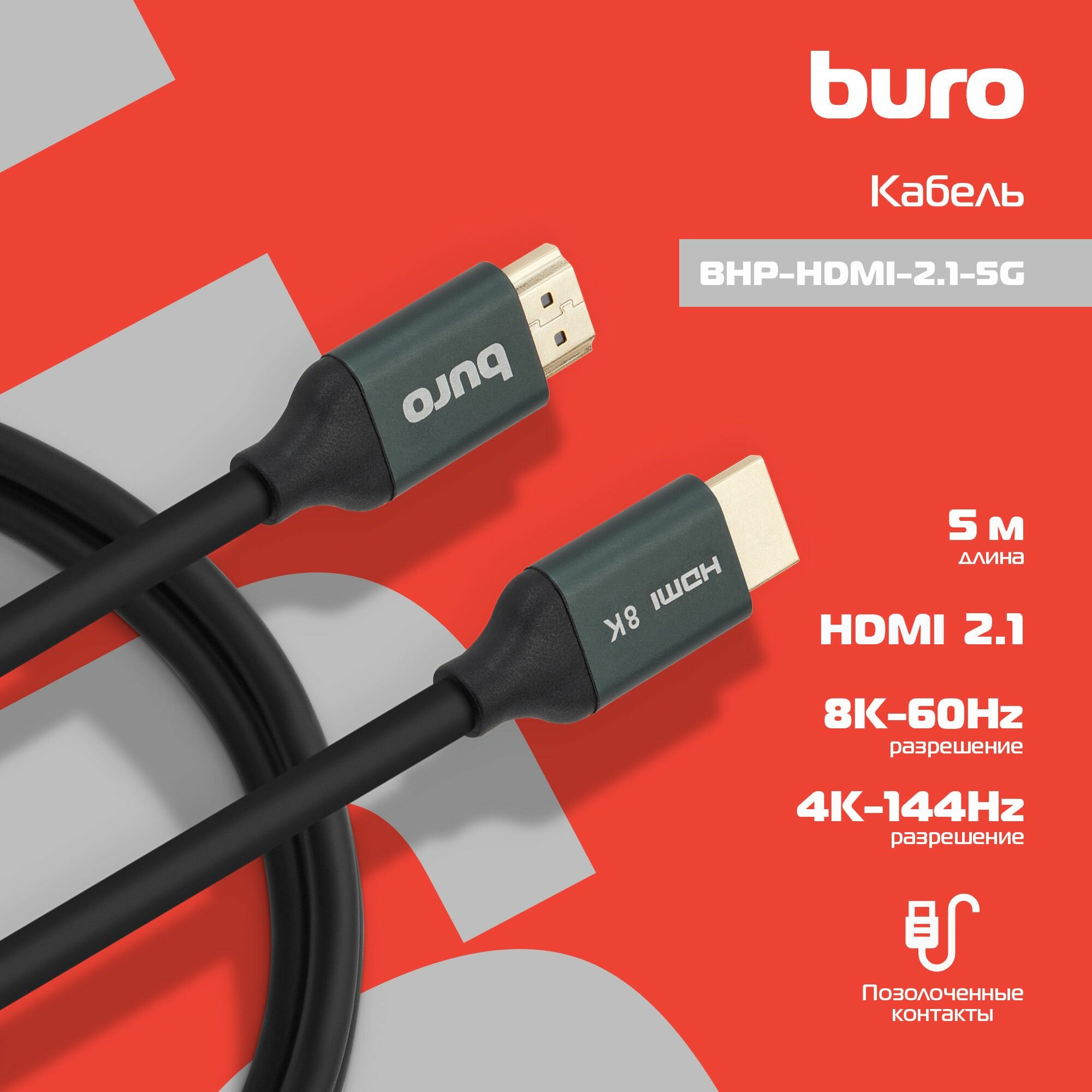 Кабель Buro BHP-HDMI-2.1-5G HDMI (m)/HDMI (m), ver 2.1, 5м.