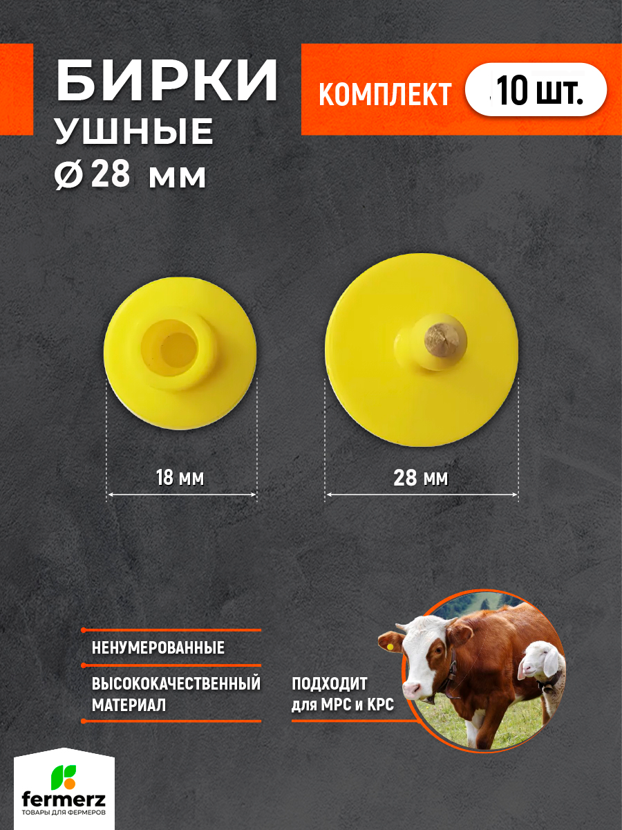 Бирки для животных ушные ненумерованные, диаметр 28 мм. Комплект 10шт. Бирки для овец, для крс, для коров, маркировочная