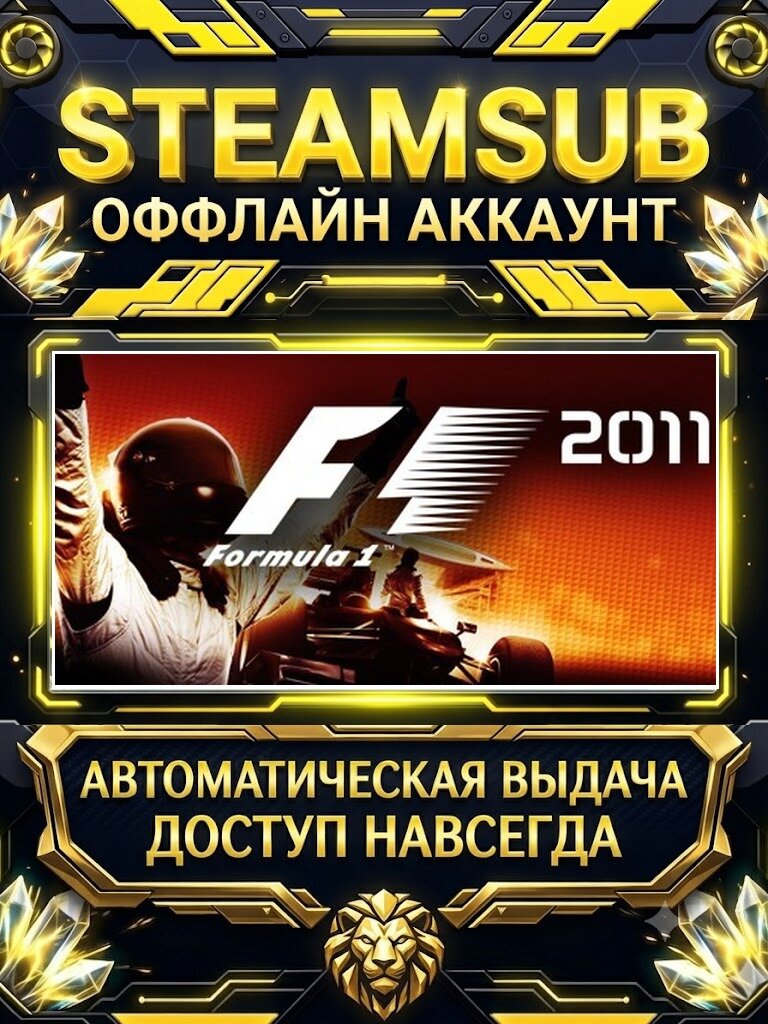 F1 2011 игра на аккаунте для ПК с OFF активацией для Steam (PC) РФ + СНГ