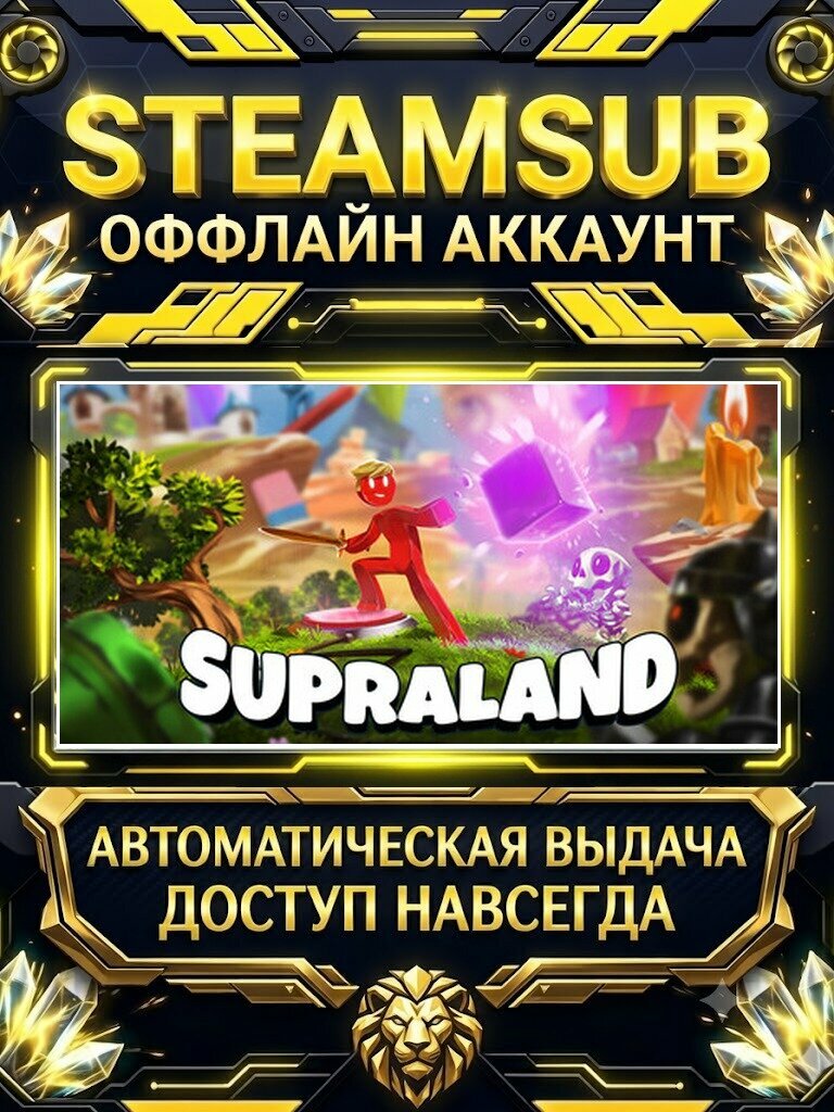 SUPRALAND игра на аккаунте для ПК с OFF активацией для Steam (PC) РФ + СНГ