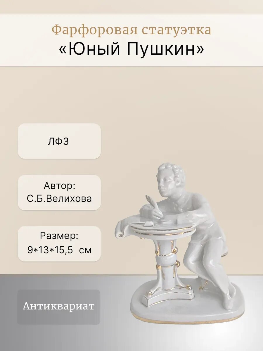 Антикварная фарфоровая статуэтка "Юный Пушкин" СССР