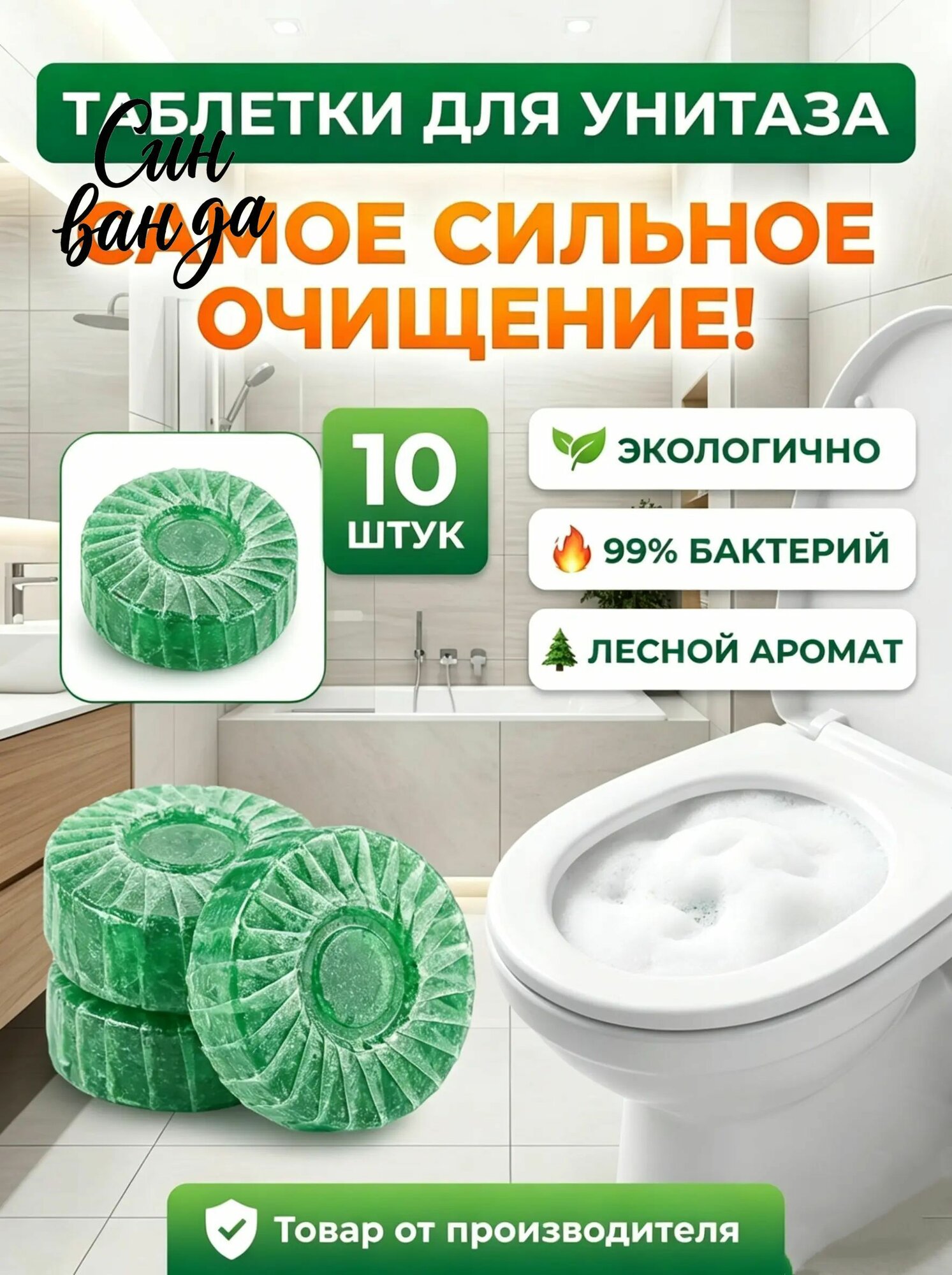 Планшет для бака унитаза, ароматный лес, набор 10 штук. таблетки для унитаза освежитель для туалета