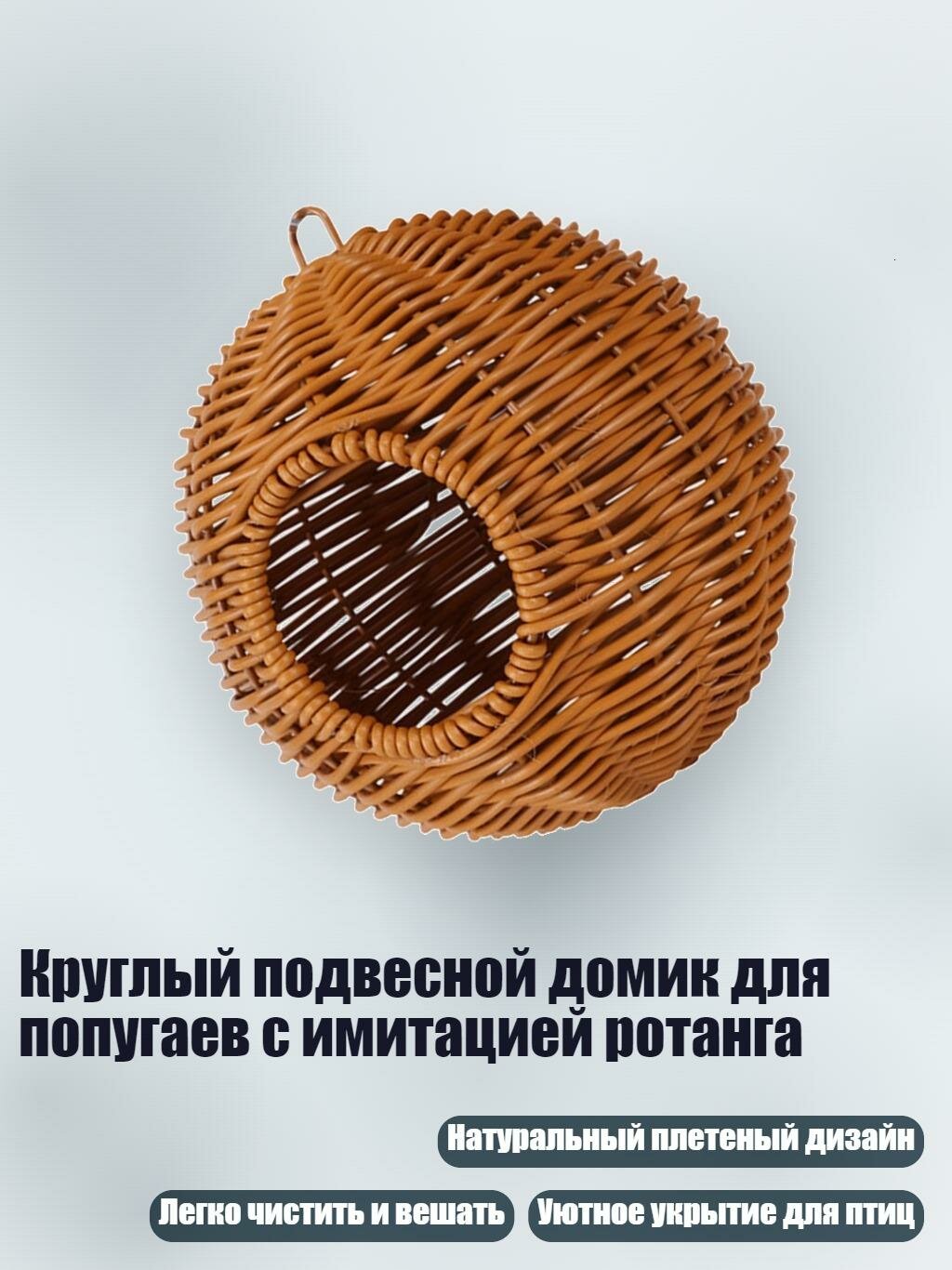 Круглый подвесной домик для попугаев с имитацией ротанга, A