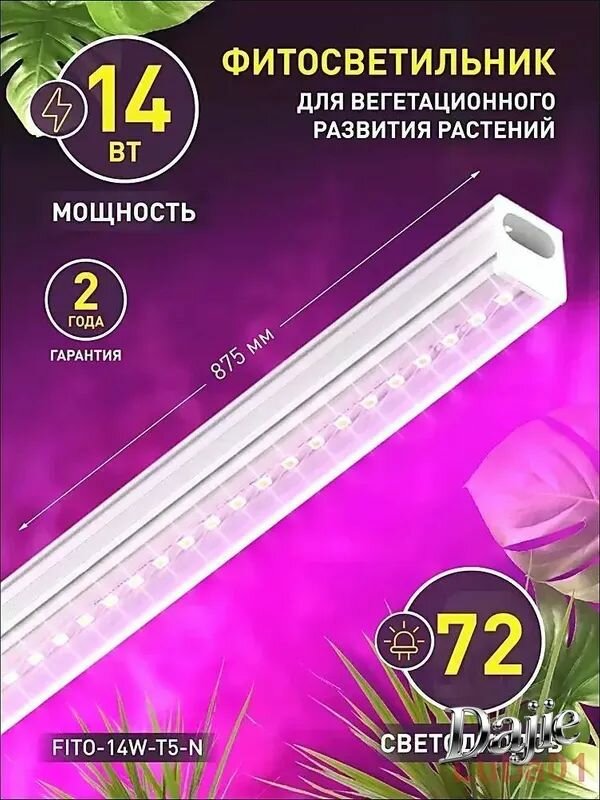 Фитолампа для растений и рассады светодиодная FITO-14W-Т5-N / LED фитосветильник линейный, 14 Вт 873 мм