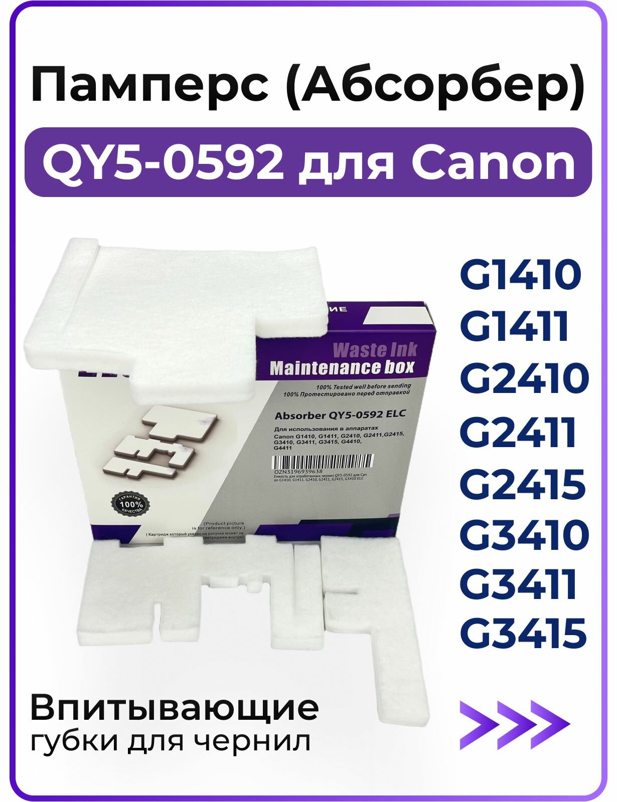 Абсорбер (памперс, поглотитель чернил) QY5-0592 для принтера Canon Pixma G1410, G1411, G2410, G2411, G2415, G3410, губка впитывающая (ELC)