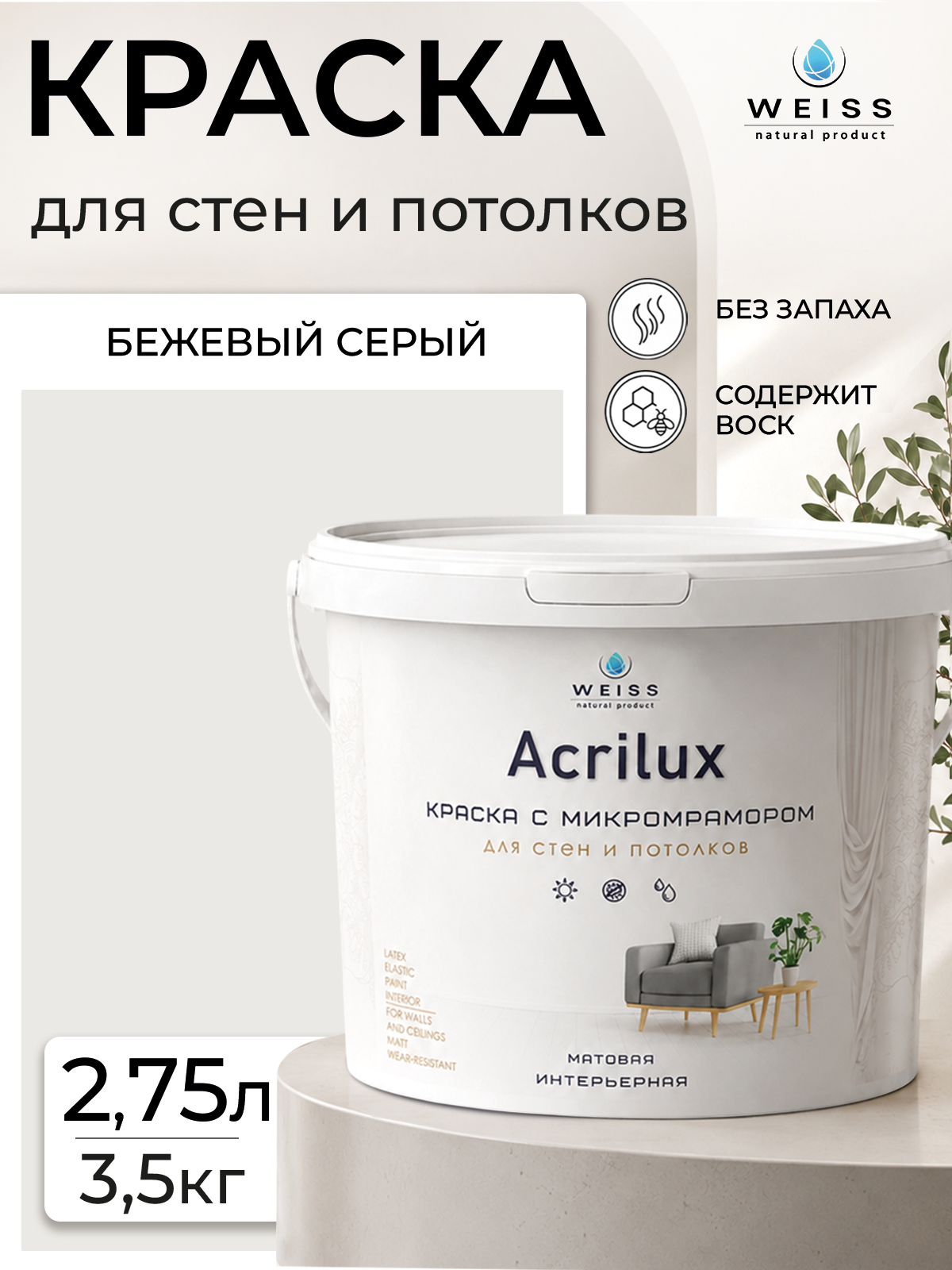 Краска интерьерная, для стен и потолков, моющаяся, матовая, 2.75л