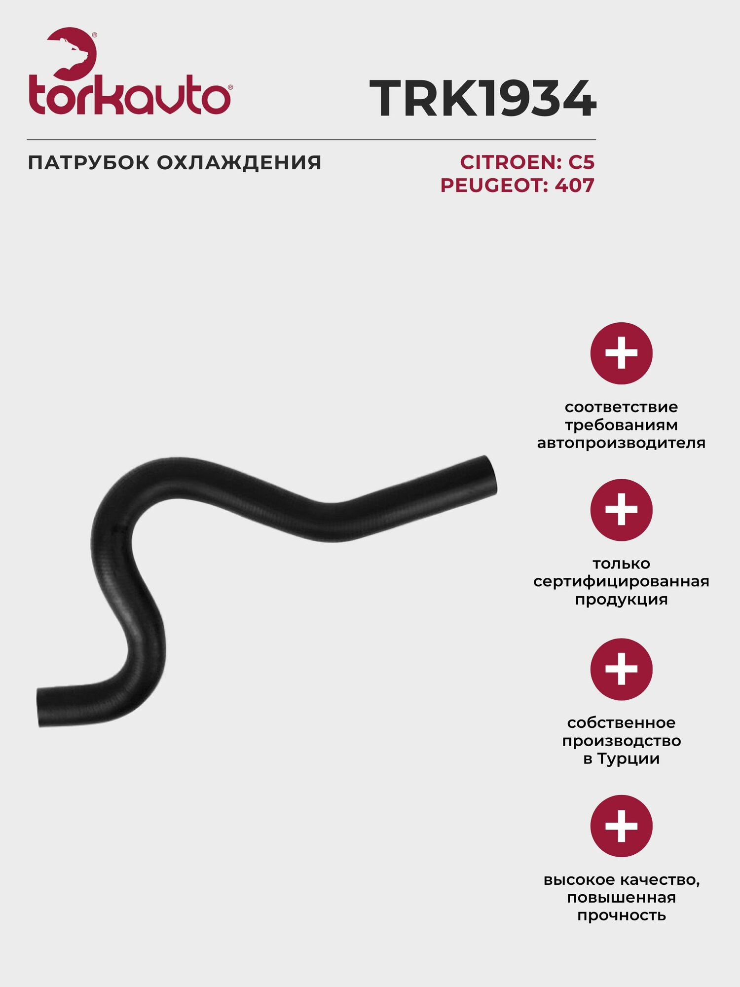 Патрубок охлаждения Citroen C5 1, Peugeot 407 / Ситроен С5 1, Пежо 407