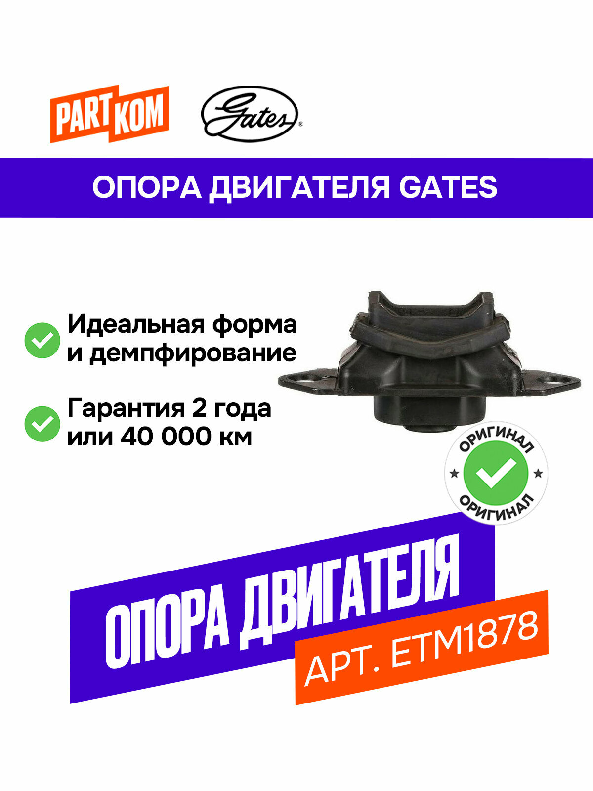 Опора двигателя левая Gates ETM1878 для RENAULT Duster, Logan, LADA Largus