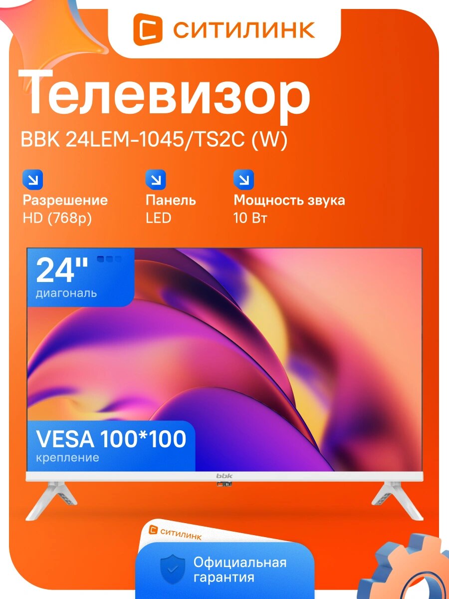Телевизор BBK 24LEM-1045/TS2C (W) 24" LED, HD, белый