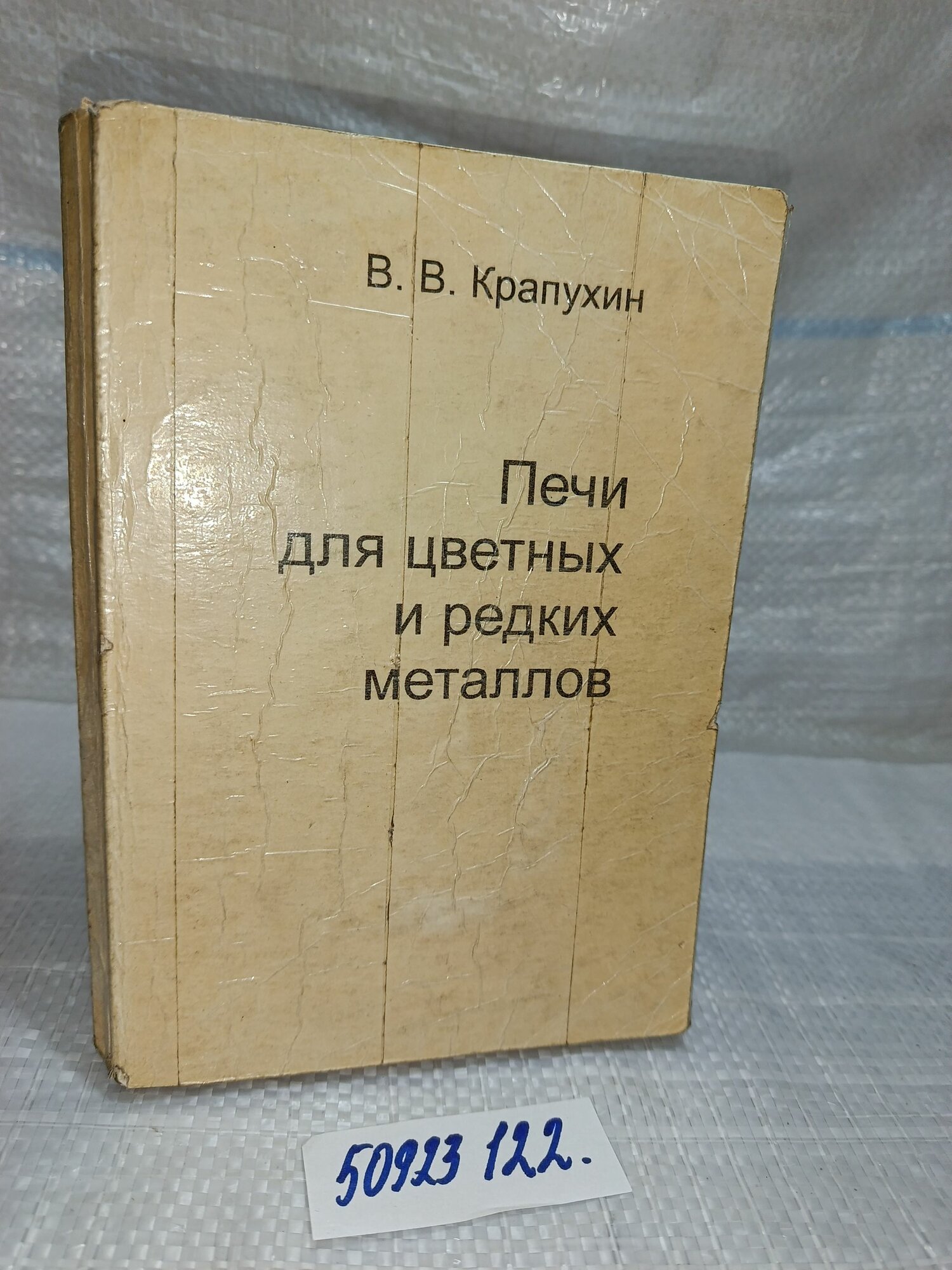 В. В. Крапухин. Печи для цветных и редких металлов.