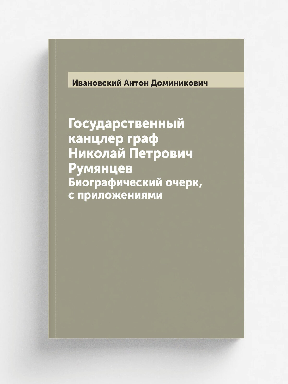 Государственный канцлер граф Николай Петрович Румянцев. Биографический очерк, с приложениями