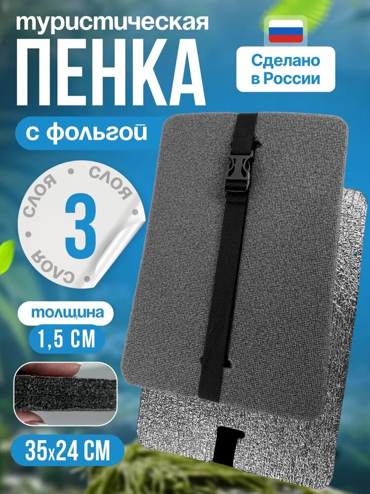 Сиденье туристическое, 3 -х слойное серое, с фольгой, влагостойкое, многослойное, пенка/каремат, сидушка походная, хоба для похода/туризма 350x240x15 мм