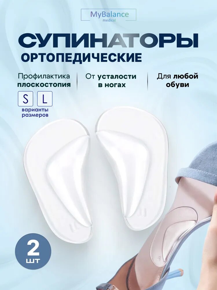 Ортопедические гелевые супинаторы MyBalance при плоскостопии