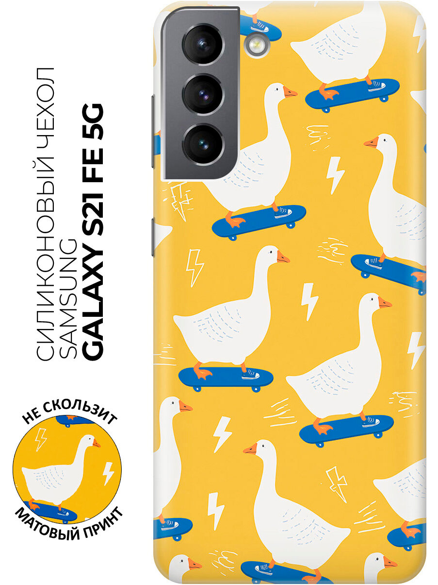 Силиконовый чехол на Samsung Galaxy S21 FE 5G с принтом "Гуси на скейтбордах"