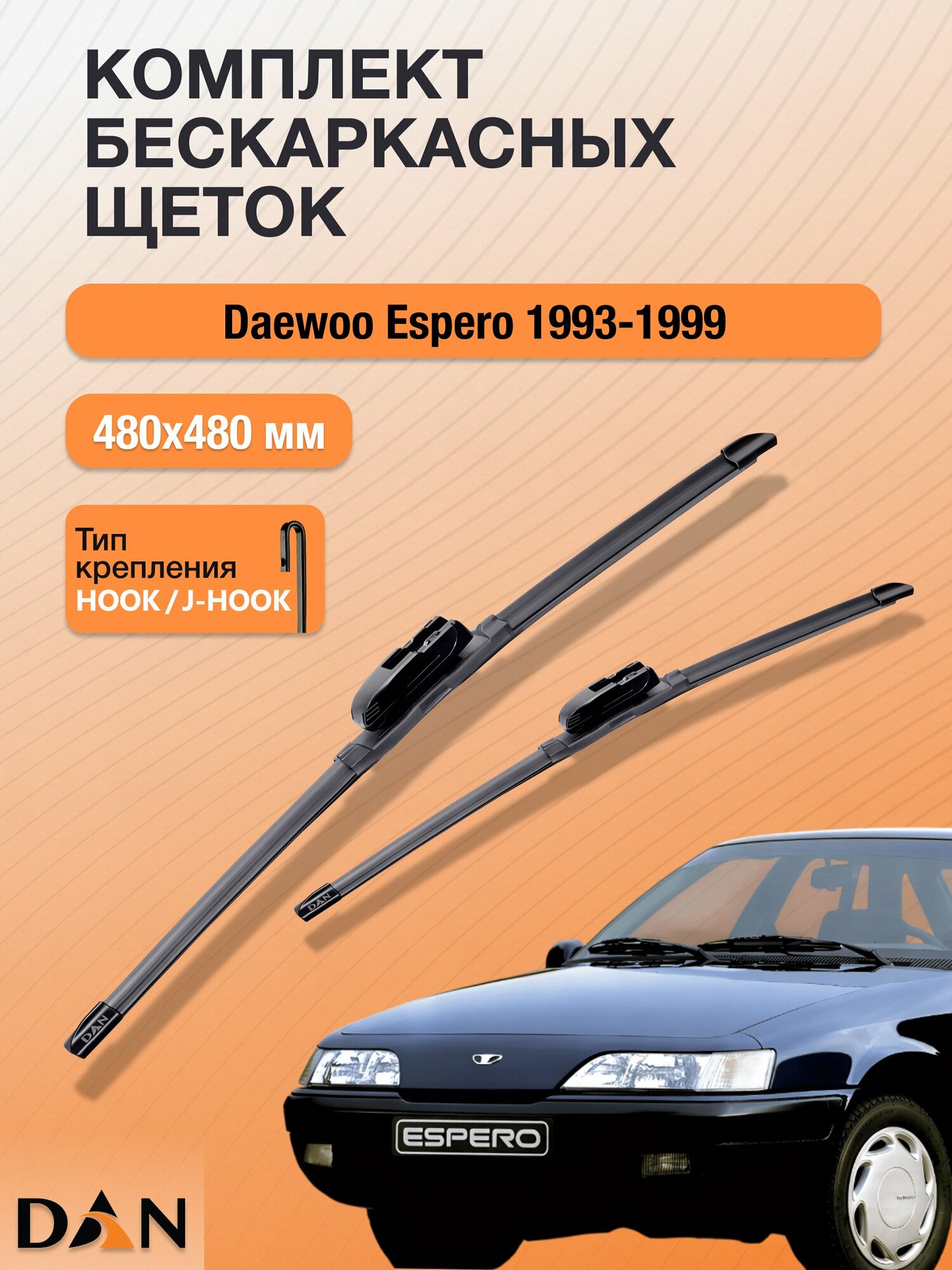 Дворники бескаркасные для Daewoo Espero / 1993 - 1999 / Комплект щеток стеклоочистителя 480 480 мм Дэу Эсперо