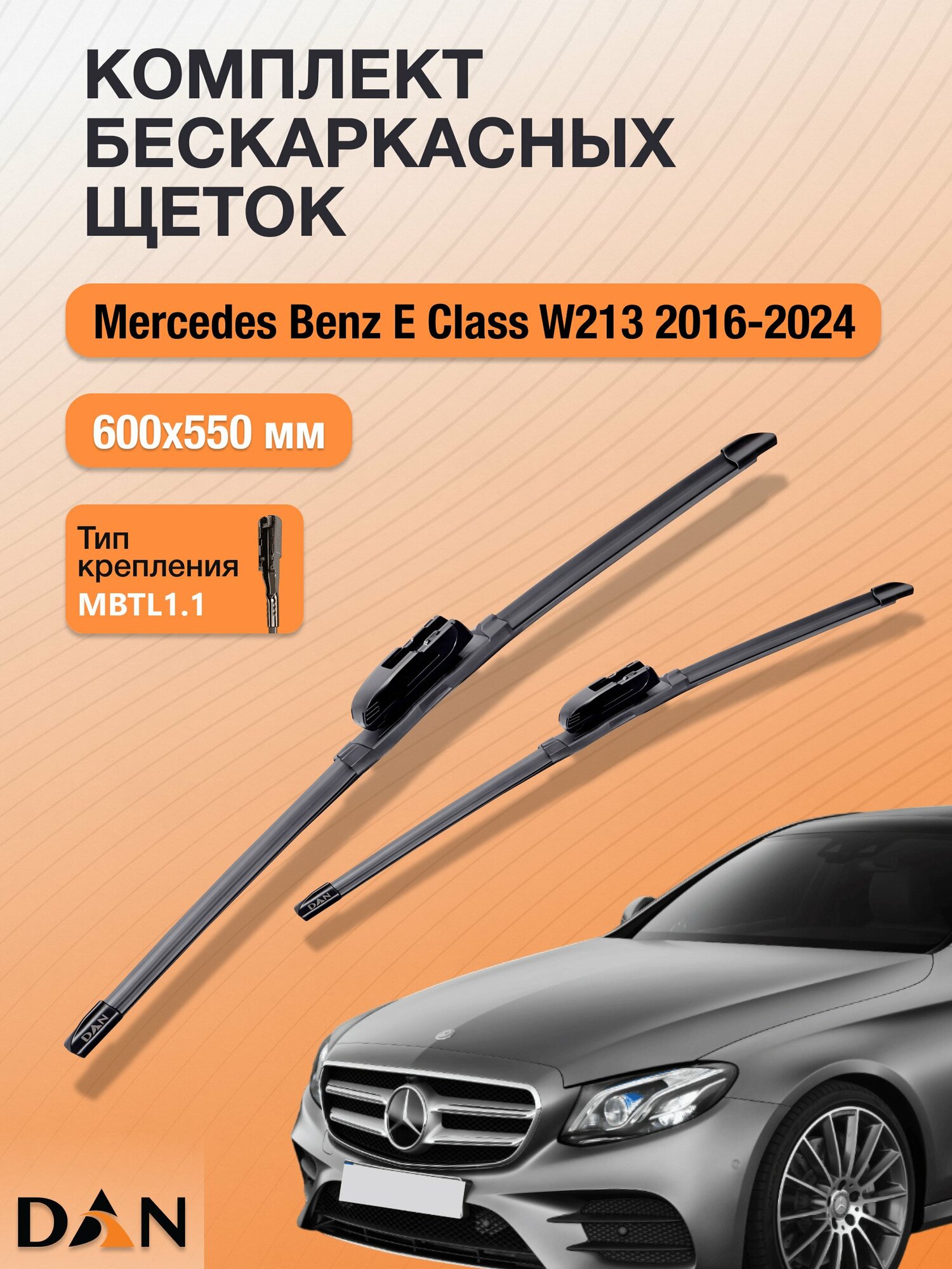 Дворники бескаркасные для Mercedes Benz E class W213 / 2016 - 2024 / 600 550 мм Мерседес Е класс / Mercedes-Benz E-class