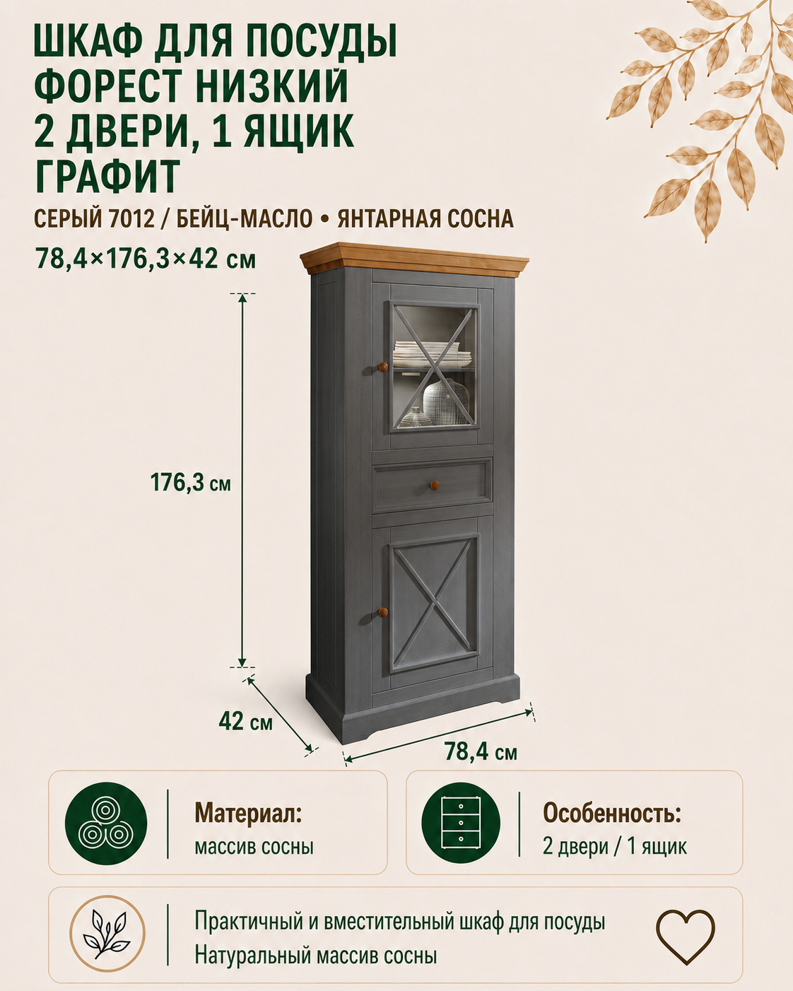 Шкаф для посуды Форест низкий 2 двери, 1 ящик Графит 78х42х176 см, массив сосны, серый 7012/бейц-масло