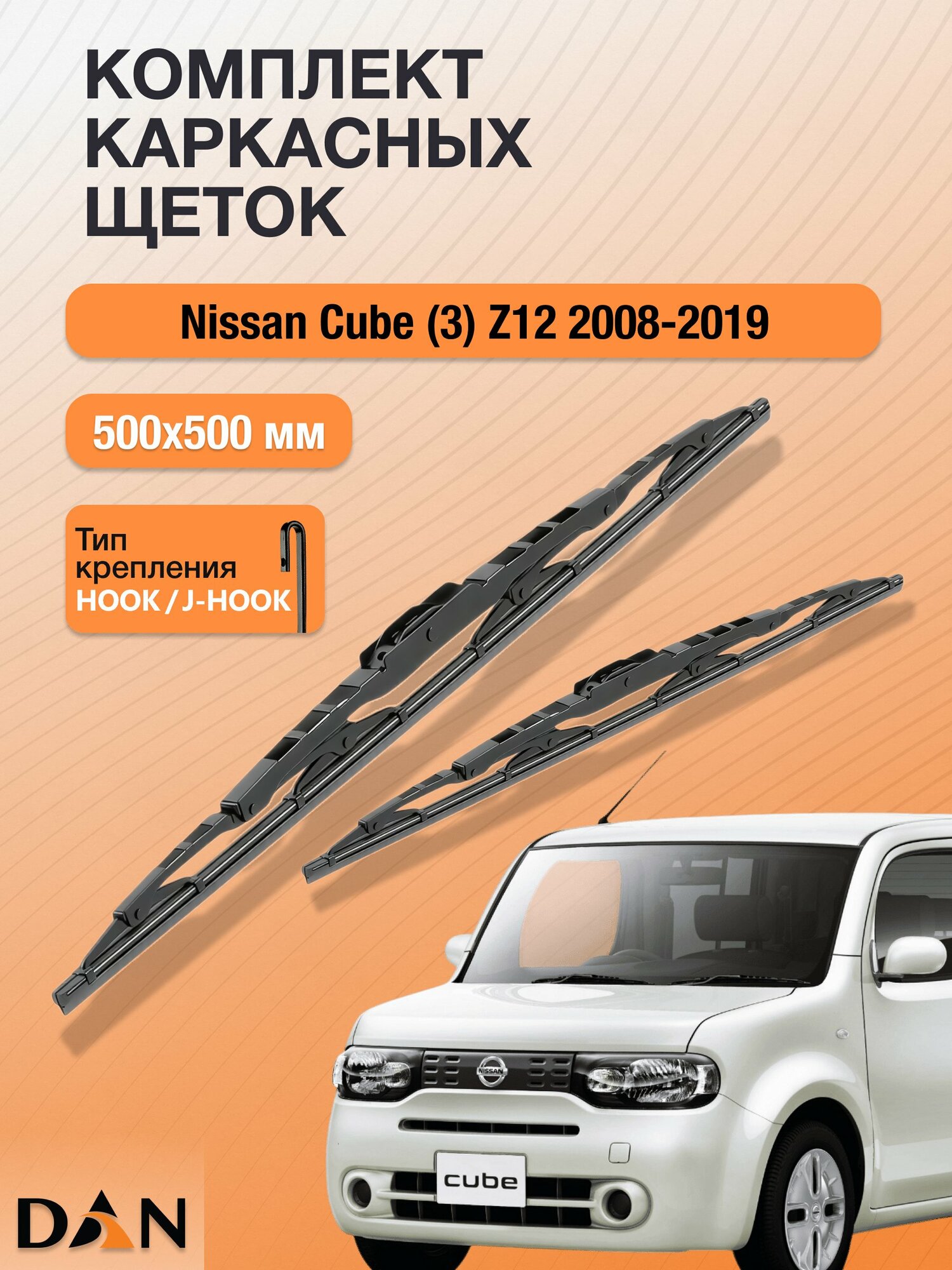 Дворники каркасные для Nissan Cube (3) Z12 / 2008 - 2019 / Комплект щеток стеклоочистителя 500 500 мм Ниссан Куб