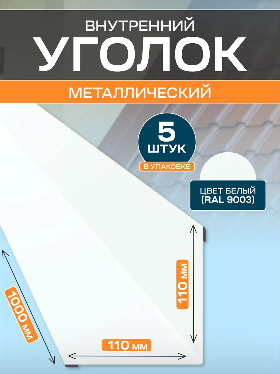 Уголок внутренний металлический, 110х110 мм, оцинкованная сталь, RAL 9003, 5 шт.