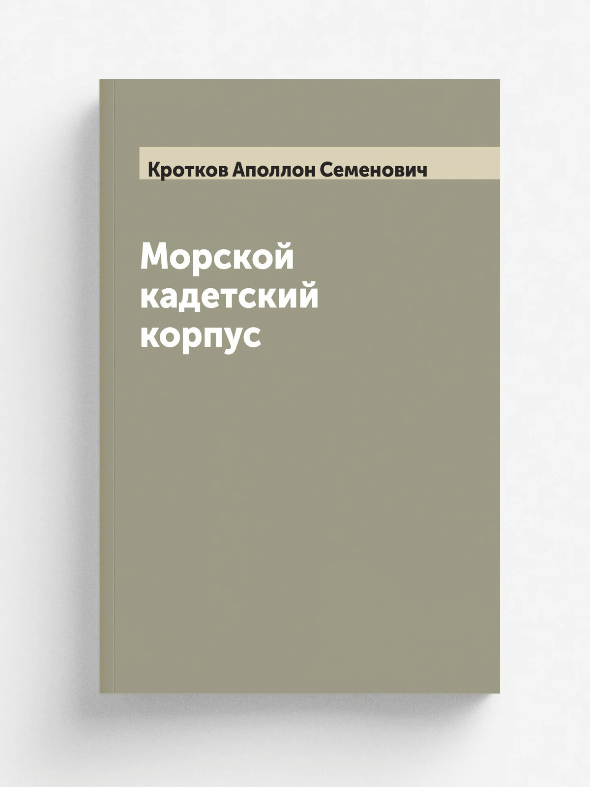 Морской кадетский корпус