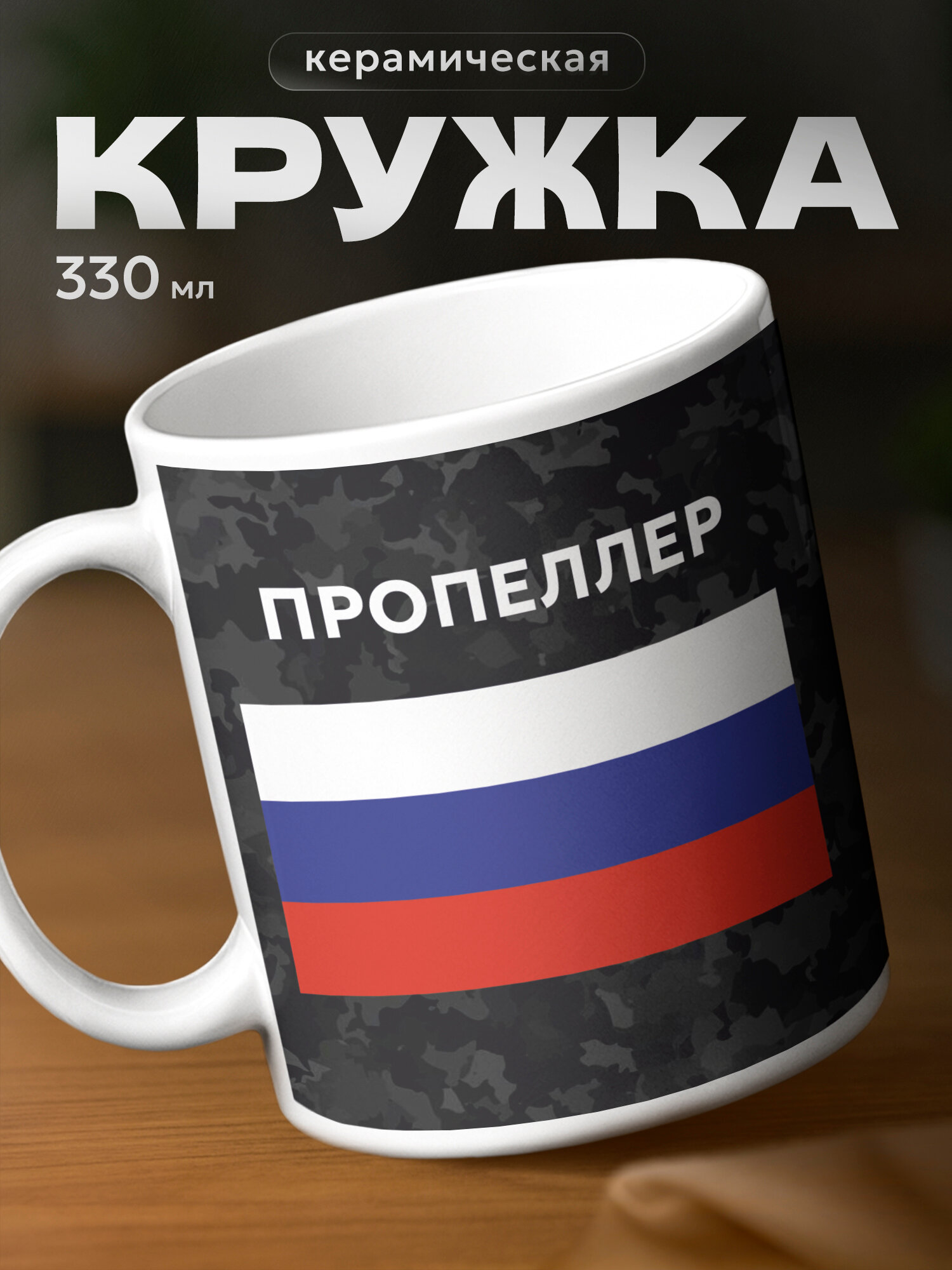 Кружка PNP NARD "Пропеллер", керамика, использование в СВЧ, белый