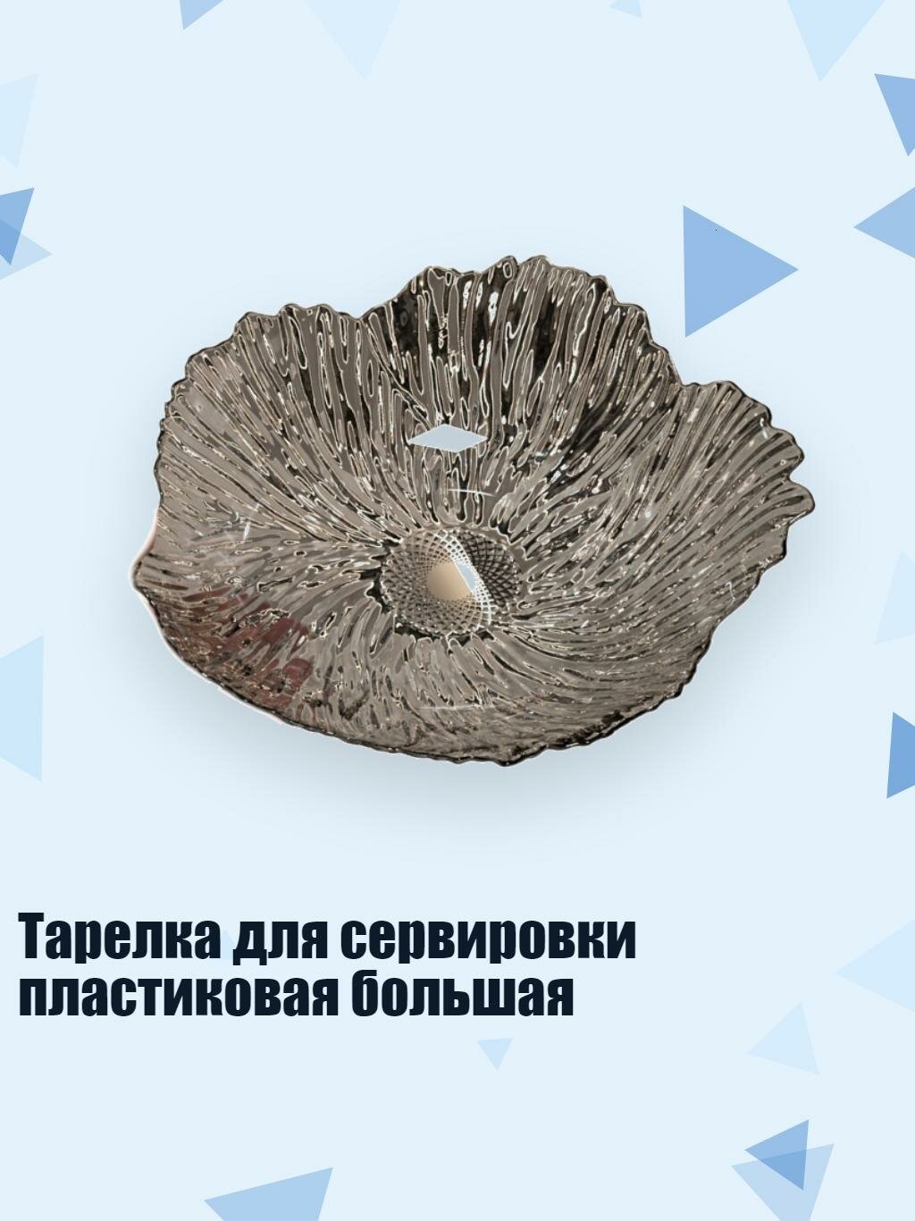 Тарелка для сервировки пластиковая большая, Черный