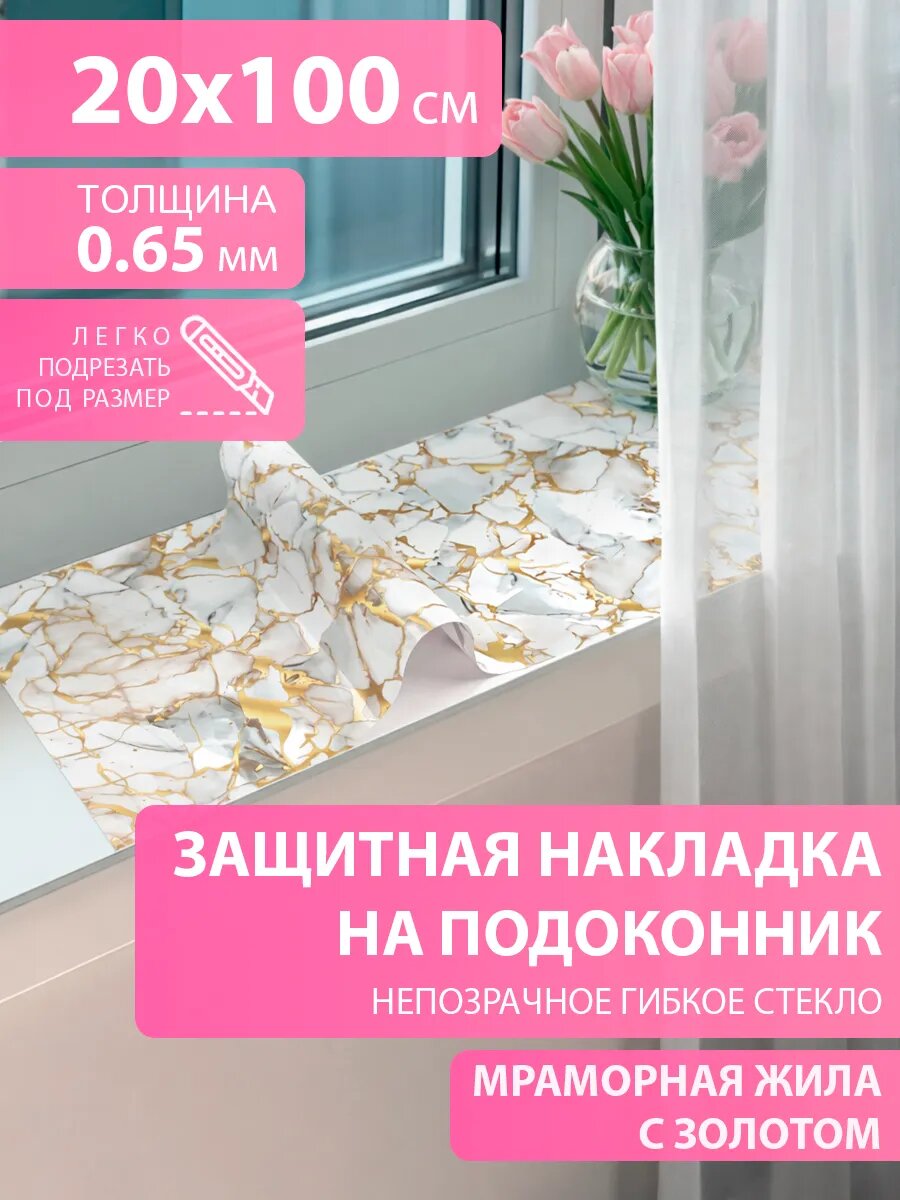 Коврик накладка на подоконник CrystalDesk 20х100 Защитное цветное гибкое стекло ПВХ 0,65 мм