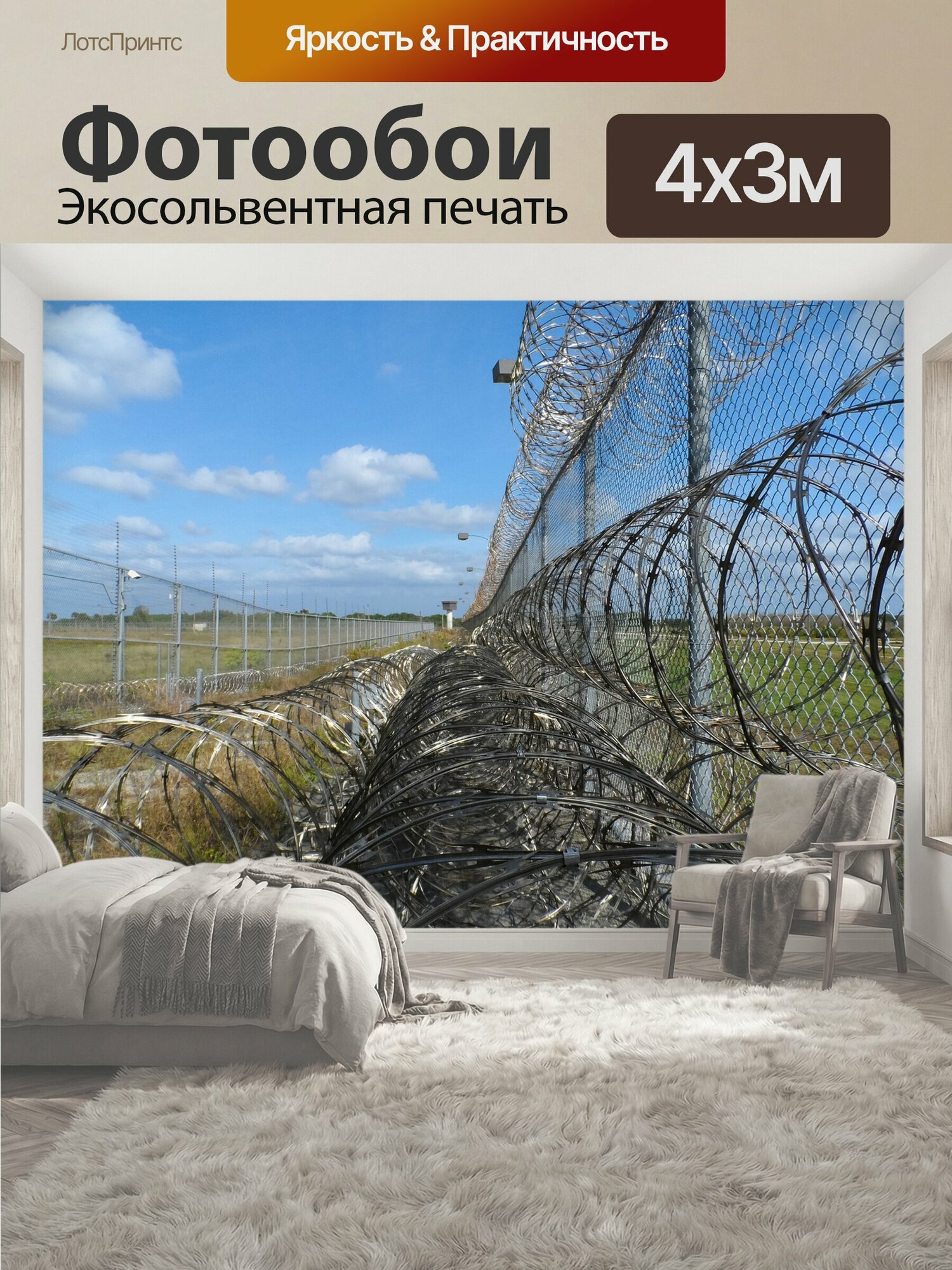 Фотообои "Забор тюрьмы, бритва ленты, провод" 400x300 см. экосольвентная печать