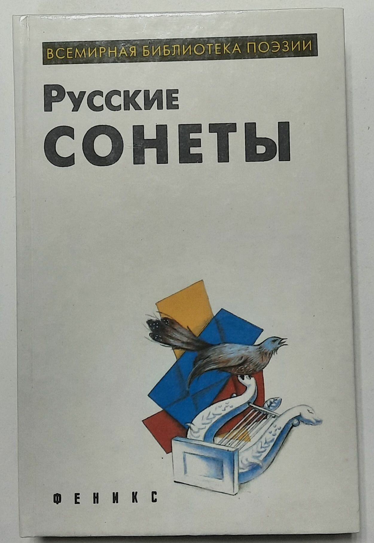 Всемирная библиотека поэзии. Русские сонеты
