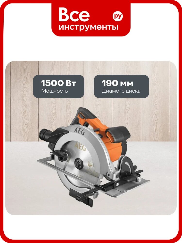 Циркулярная пила AEG KS15-1 4935472007, синий, профессиональная, щеточный двигатель, диск 190 мм, пылесосный патрубок