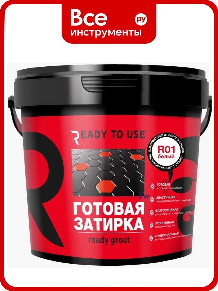 Затирка готовая Ready to use R01 Белый, База С, 1,5 кг RTU-R01