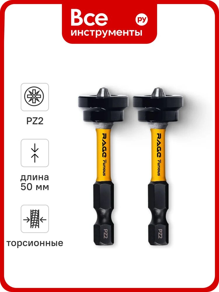 Биты для шуруповерта магнитные торсионные с ограничителем RAGE Furious S2 PZ2 x 50 мм 2 шт 554509